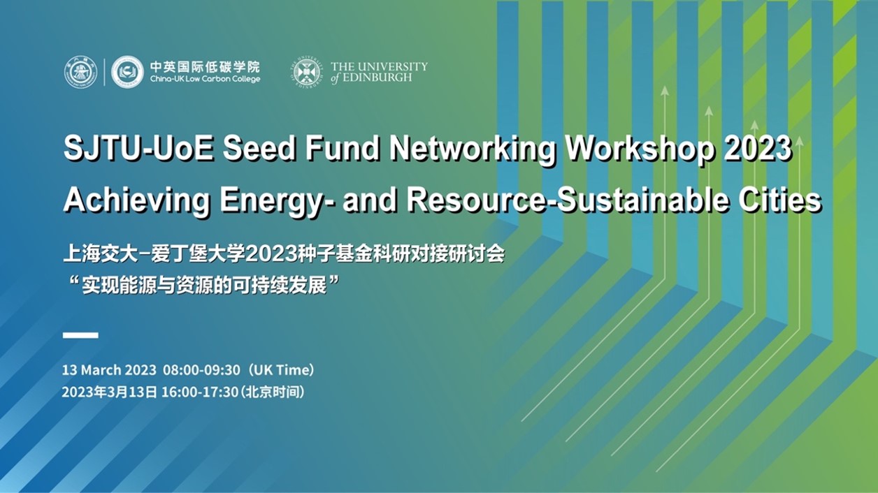 SJTU-UoE Seed Fund Networking Workshop 2023 Was Successfully Held - News - 上海交通大学中英国际低碳学院